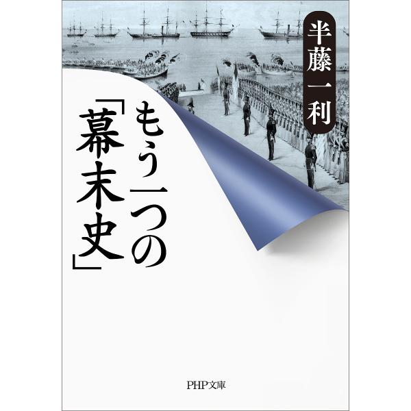 ※商品画像はイメージや仮デザインが含まれている場合があります。帯の有無など実際と異なる場合があります。著:半藤一利出版社:PHP研究所発売日:2024年02月シリーズ名等:PHP文庫 は９−２７キーワード:もう一つの「幕末史」半藤一利 もう...