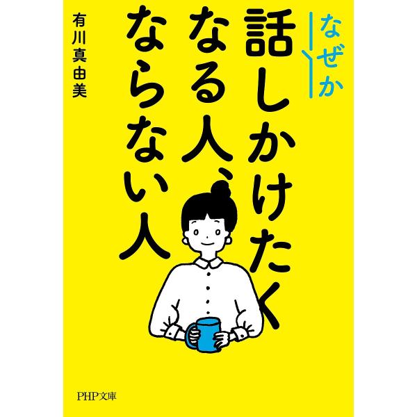 著:有川真由美出版社:PHP研究所発売日:2024年06月シリーズ名等:PHP文庫 あ５２−９キーワード:なぜか話しかけたくなる人、ならない人有川真由美 なぜかはなしかけたくなるひとならないひとぴーえいち ナゼカハナシカケタクナルヒトナラナ...