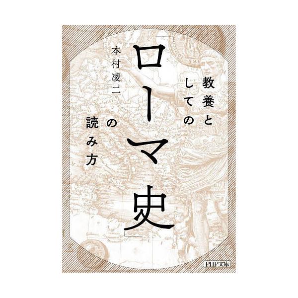 ※商品画像はイメージや仮デザインが含まれている場合があります。帯の有無など実際と異なる場合があります。著:本村凌二出版社:PHP研究所発売日:2024年10月シリーズ名等:PHP文庫 も３１−２キーワード:教養としての「ローマ史」の読み方本...