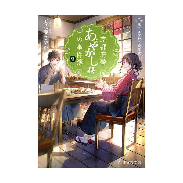 ※商品画像はイメージや仮デザインが含まれている場合があります。帯の有無など実際と異なる場合があります。著:天花寺さやか出版社:PHP研究所発売日:2024年10月シリーズ名等:PHP文芸文庫 て１−９巻数:9巻キーワード:京都府警あやかし課...