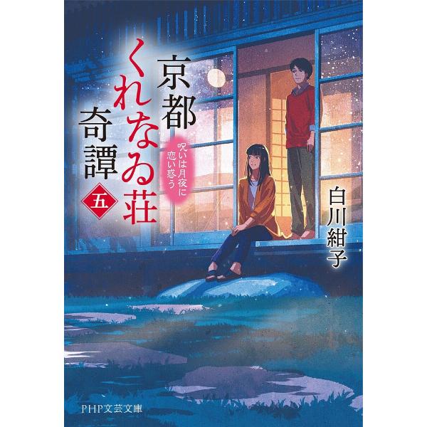※商品画像はイメージや仮デザインが含まれている場合があります。帯の有無など実際と異なる場合があります。著:白川紺子出版社:PHP研究所発売日:2024年11月シリーズ名等:PHP文芸文庫 し１３−５キーワード:京都くれなゐ荘奇譚５白川紺子 ...