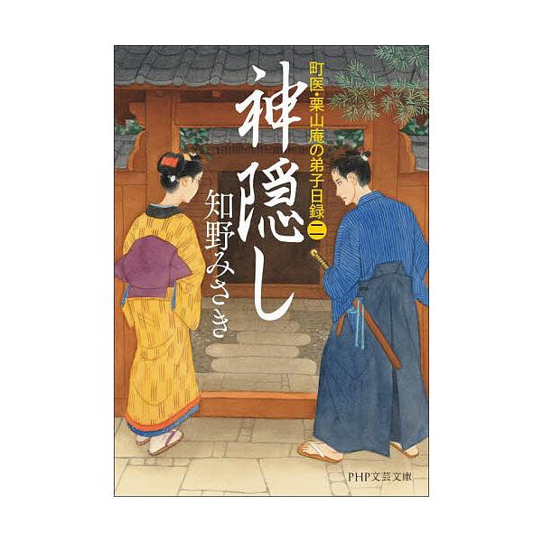 ※商品画像はイメージや仮デザインが含まれている場合があります。帯の有無など実際と異なる場合があります。著:知野みさき出版社:PHP研究所発売日:2024年11月シリーズ名等:PHP文芸文庫 ち１−２ 町医・栗山庵の弟子日録 ２キーワード:神...