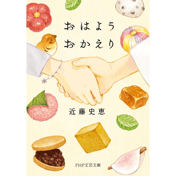 ※商品画像はイメージや仮デザインが含まれている場合があります。帯の有無など実際と異なる場合があります。著:近藤史恵出版社:PHP研究所発売日:2024年11月シリーズ名等:PHP文芸文庫 こ５−３キーワード:おはようおかえり近藤史恵 おはよ...