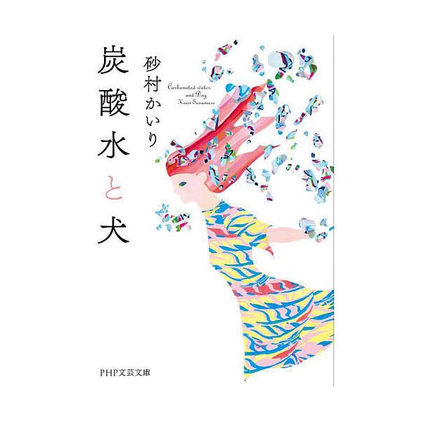 ※商品画像はイメージや仮デザインが含まれている場合があります。帯の有無など実際と異なる場合があります。著:砂村かいり出版社:PHP研究所発売日:2024年11月シリーズ名等:PHP文芸文庫 す３−１キーワード:炭酸水と犬砂村かいり たんさん...