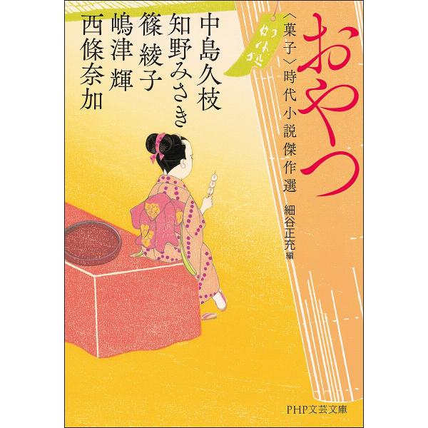 ほか著:中島久枝　編:細谷正充出版社:PHP研究所発売日:2024年12月シリーズ名等:PHP文芸文庫 ほ３−２キーワード:おやつ〈菓子〉時代小説傑作選中島久枝細谷正充 おやつかしじだいしようせつけつさくせんぴーえいちぴ オヤツカシジダイシ...