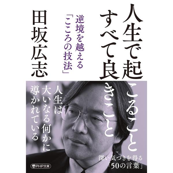 著:田坂広志出版社:PHP研究所発売日:2025年02月シリーズ名等:PHP文庫 た５１−１３キーワード:人生で起こることすべて良きこと逆境を越える「こころの技法」田坂広志 じんせいでおこることすべてよきこと ジンセイデオコルコトスベテヨキ...