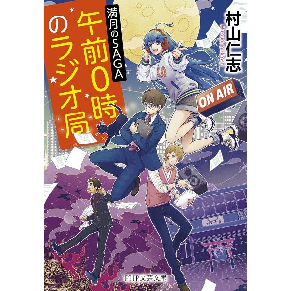 著:村山仁志出版社:PHP研究所発売日:2025年03月シリーズ名等:PHP文芸文庫 む２−５ 午前０時のラジオ局キーワード:満月のSAGA村山仁志 まんげつのさがまんげつ／の／ＳＡＧＡぴーえいちぴー マンゲツノサガマンゲツ／ノ／ＳＡＧＡピ...