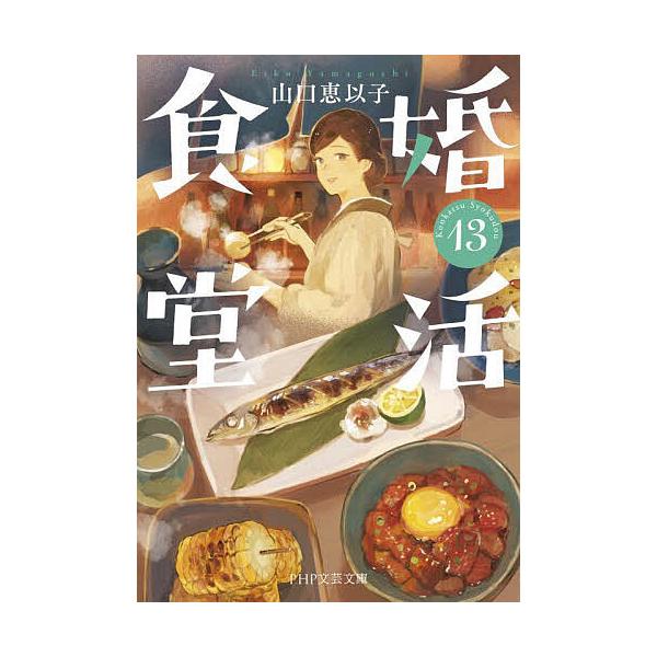 ※商品画像はイメージや仮デザインが含まれている場合があります。帯の有無など実際と異なる場合があります。著:山口恵以子出版社:PHP研究所発売日:2025年05月シリーズ名等:PHP文芸文庫 や６−１５巻数:13巻キーワード:婚活食堂１３山口...