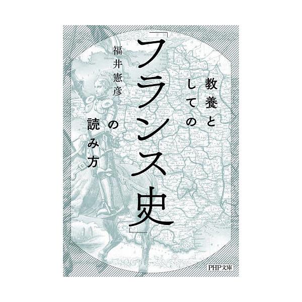 著:福井憲彦出版社:PHP研究所発売日:2025年04月シリーズ名等:PHP文庫 ふ４１−１キーワード:教養としての「フランス史」の読み方福井憲彦 きようようとしてのふらんすしのよみかた キヨウヨウトシテノフランスシノヨミカタ ふくい のり...
