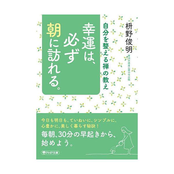 ※商品画像はイメージや仮デザインが含まれている場合があります。帯の有無など実際と異なる場合があります。著:枡野俊明出版社:PHP研究所発売日:2025年04月シリーズ名等:PHP文庫 ま５１−１０キーワード:幸運は、必ず朝に訪れる。自分を整...
