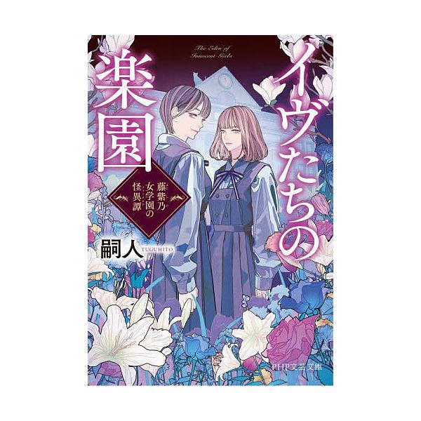 著:嗣人出版社:PHP研究所発売日:2025年05月シリーズ名等:PHP文芸文庫 つ５−１キーワード:イヴたちの楽園藤紫乃女学園の怪異譚嗣人 いヴたちのらくえんふじしのじよがくえんのふおーくろ イヴタチノラクエンフジシノジヨガクエンノフオー...
