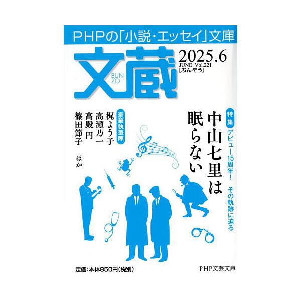 編:「文蔵」編集部出版社:PHP研究所発売日:2025年06月シリーズ名等:PHP文芸文庫キーワード:文蔵２０２５．６「文蔵」編集部 ぶんぞう２０２５ー６ ブンゾウ２０２５ー６ ぴ−えいちぴ−／けんきゆうじよ ピ−エイチピ−／ケンキユウジヨ