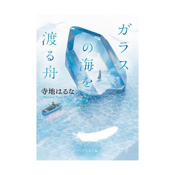 ※商品画像はイメージや仮デザインが含まれている場合があります。帯の有無など実際と異なる場合があります。著:寺地はるな出版社:PHP研究所発売日:2025年05月シリーズ名等:PHP文芸文庫 て３−１キーワード:ガラスの海を渡る舟寺地はるな ...