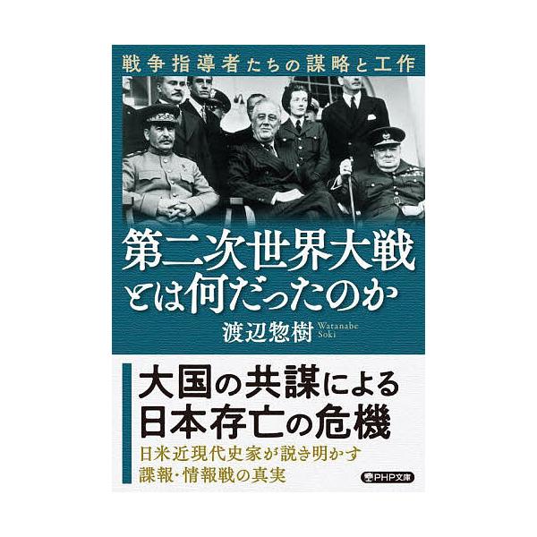 ※商品画像はイメージや仮デザインが含まれている場合があります。帯の有無など実際と異なる場合があります。著:渡辺惣樹出版社:PHP研究所発売日:2025年04月シリーズ名等:PHP文庫 わ２５−１キーワード:第二次世界大戦とは何だったのか戦争...