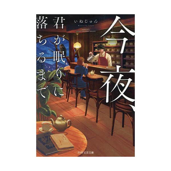 著:いぬじゅん出版社:PHP研究所発売日:2025年06月シリーズ名等:PHP文芸文庫 い１１−３キーワード:今夜、君が眠りに落ちるまでいぬじゅん こんやきみがねむりにおちるまで コンヤキミガネムリニオチルマデ いぬじゆん イヌジユン
