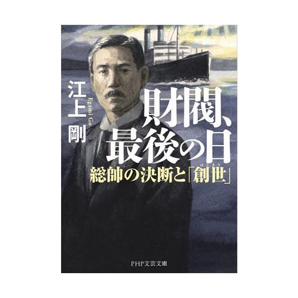 著:江上剛出版社:PHP研究所発売日:2025年07月シリーズ名等:PHP文芸文庫 え１−１３キーワード:財閥、最後の日総帥の決断と「創世」江上剛 ざいばつさいごのひはじまりのひ ザイバツサイゴノヒハジマリノヒ えがみ ごう エガミ ゴウ