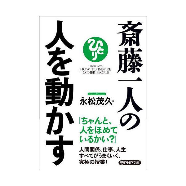 著:永松茂久出版社:PHP研究所発売日:2025年06月シリーズ名等:PHP文庫 な５６−２キーワード:斎藤一人の人を動かす永松茂久 さいとうひとりのひとおうごかすぴーえいちぴー サイトウヒトリノヒトオウゴカスピーエイチピー ながまつ しげ...