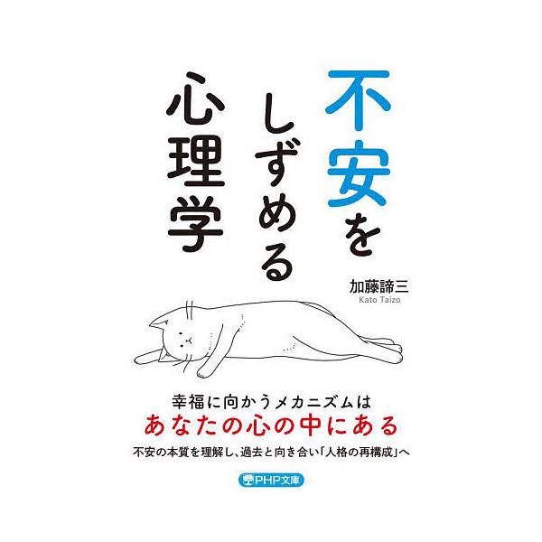 ※商品画像はイメージや仮デザインが含まれている場合があります。帯の有無など実際と異なる場合があります。著:加藤諦三出版社:PHP研究所発売日:2025年05月シリーズ名等:PHP文庫 か５−６７キーワード:不安をしずめる心理学加藤諦三 ふあ...