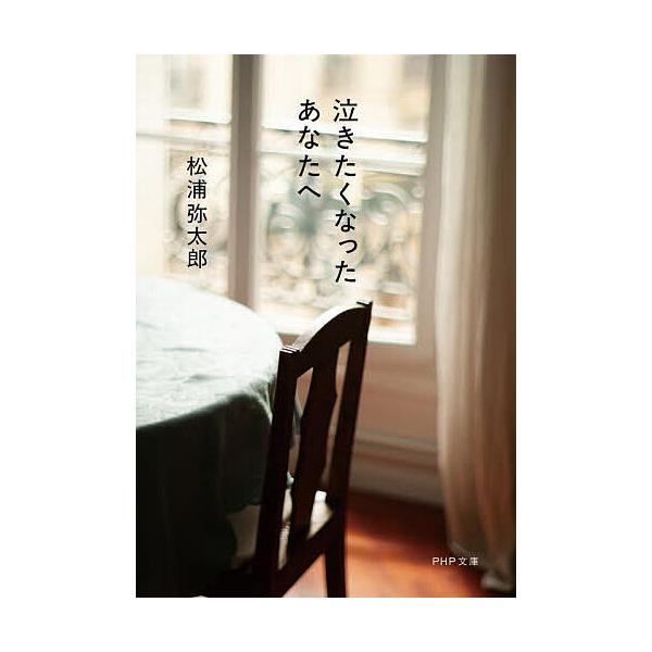 ※商品画像はイメージや仮デザインが含まれている場合があります。帯の有無など実際と異なる場合があります。著:松浦弥太郎出版社:PHP研究所発売日:2025年08月シリーズ名等:PHP文庫 ま４７−１１キーワード:泣きたくなったあなたへ松浦弥太...