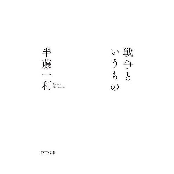 ※商品画像はイメージや仮デザインが含まれている場合があります。帯の有無など実際と異なる場合があります。著:半藤一利出版社:PHP研究所発売日:2025年07月シリーズ名等:PHP文庫 は９−２９キーワード:戦争というもの半藤一利 せんそうと...