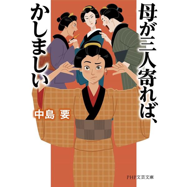 ※商品画像はイメージや仮デザインが含まれている場合があります。帯の有無など実際と異なる場合があります。著:中島要出版社:PHP研究所発売日:2025年08月シリーズ名等:PHP文芸文庫 な１２−１キーワード:母が三人寄れば、かしましい中島要...