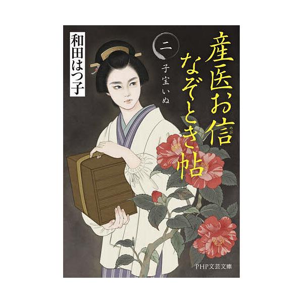 ※商品画像はイメージや仮デザインが含まれている場合があります。帯の有無など実際と異なる場合があります。著:和田はつ子出版社:PHP研究所発売日:2025年09月シリーズ名等:PHP文芸文庫 わ２−２巻数:2巻キーワード:産医お信なぞとき帖２...