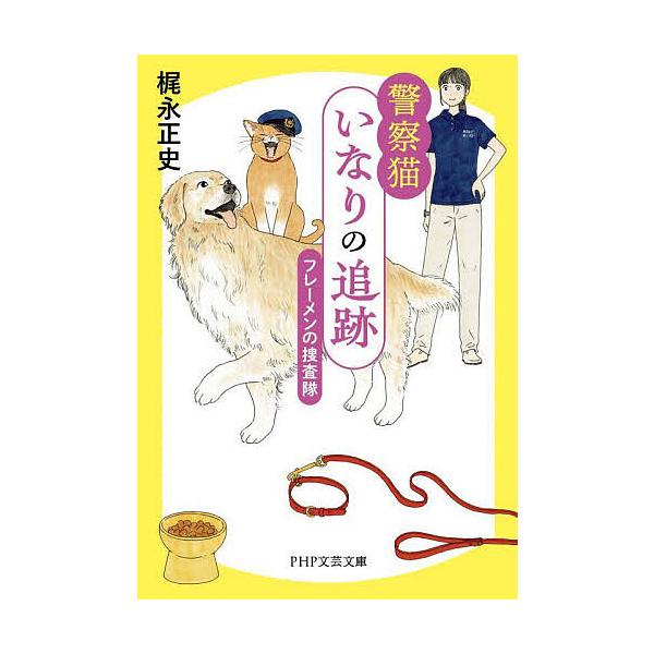 ※商品画像はイメージや仮デザインが含まれている場合があります。帯の有無など実際と異なる場合があります。著:梶永正史出版社:PHP研究所発売日:2025年09月シリーズ名等:PHP文芸文庫 か１８−１キーワード:警察猫いなりの追跡フレーメンの...