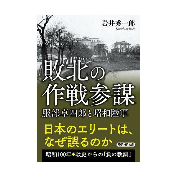 著:岩井秀一郎出版社:PHP研究所発売日:2025年08月シリーズ名等:PHP文庫 い１０８−１キーワード:敗北の作戦参謀服部卓四郎と昭和陸軍岩井秀一郎 はいぼくのさくせんさんぼうはつとりたくしろうと ハイボクノサクセンサンボウハツトリタク...