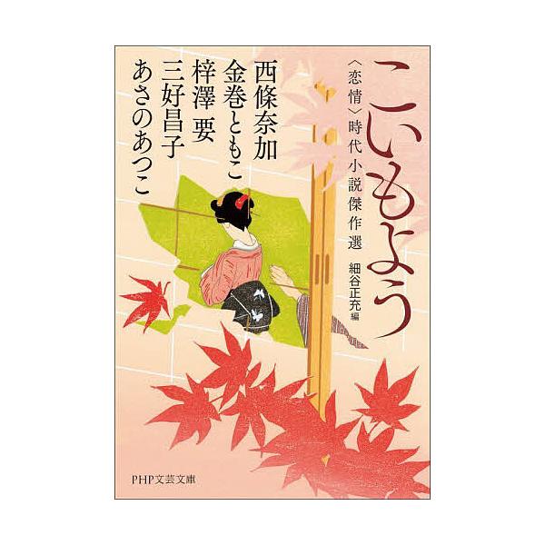 ※商品画像はイメージや仮デザインが含まれている場合があります。帯の有無など実際と異なる場合があります。他著:西條奈加　編:細谷正充出版社:PHP研究所発売日:2025年10月シリーズ名等:PHP文芸文庫 ほ３−６キーワード:こいもよう〈恋情...