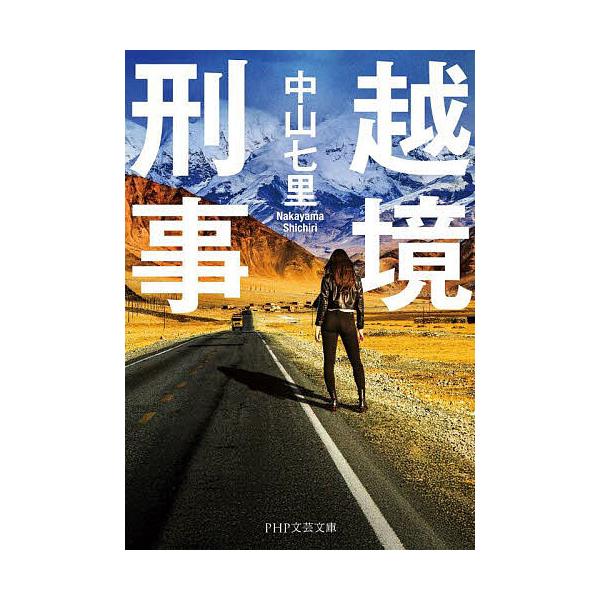 ※商品画像はイメージや仮デザインが含まれている場合があります。帯の有無など実際と異なる場合があります。著:中山七里出版社:PHP研究所発売日:2025年10月シリーズ名等:PHP文芸文庫 な８−３キーワード:越境刑事中山七里 えつきようけい...