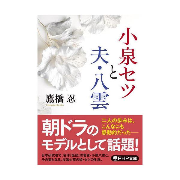 ※商品画像はイメージや仮デザインが含まれている場合があります。帯の有無など実際と異なる場合があります。著:鷹橋忍出版社:PHP研究所発売日:2025年09月シリーズ名等:PHP文庫 た１１７−２キーワード:小泉セツと夫・八雲鷹橋忍 こいずみ...