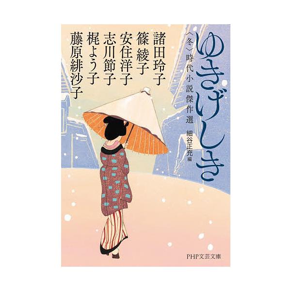 ※商品画像はイメージや仮デザインが含まれている場合があります。帯の有無など実際と異なる場合があります。他著:諸田玲子　編:細谷正充出版社:PHP研究所発売日:2025年11月シリーズ名等:PHP文芸文庫 ほ３−７キーワード:ゆきげしき〈冬〉...