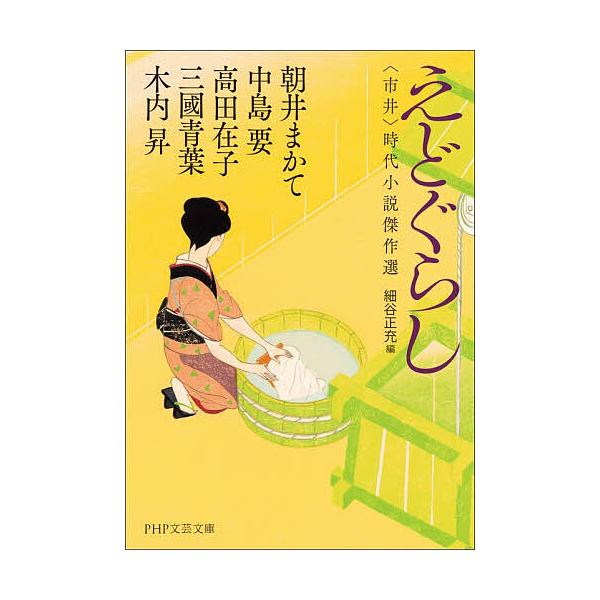 ※商品画像はイメージや仮デザインが含まれている場合があります。帯の有無など実際と異なる場合があります。他著:朝井まかて　編:細谷正充出版社:PHP研究所発売日:2025年12月シリーズ名等:PHP文芸文庫 ほ３−８キーワード:えどぐらし〈市...