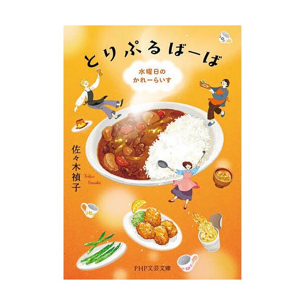 ※商品画像はイメージや仮デザインが含まれている場合があります。帯の有無など実際と異なる場合があります。著:佐々木禎子出版社:PHP研究所発売日:2025年12月シリーズ名等:PHP文芸文庫 さ１０−１キーワード:とりぷるばーば水曜日のかれー...
