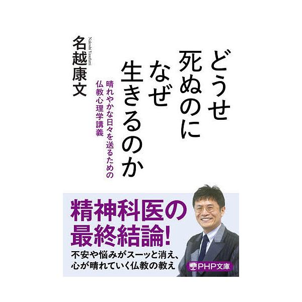 ※商品画像はイメージや仮デザインが含まれている場合があります。帯の有無など実際と異なる場合があります。著:名越康文出版社:PHP研究所発売日:2025年12月シリーズ名等:PHP文庫 な６０−３キーワード:どうせ死ぬのになぜ生きるのか晴れや...