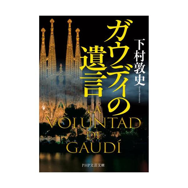 ※商品画像はイメージや仮デザインが含まれている場合があります。帯の有無など実際と異なる場合があります。著:下村敦史出版社:PHP研究所発売日:2026年01月シリーズ名等:PHP文芸文庫 し１６−１キーワード:ガウディの遺言下村敦史 がうで...