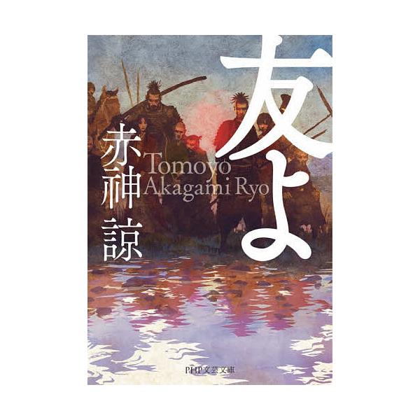 ※商品画像はイメージや仮デザインが含まれている場合があります。帯の有無など実際と異なる場合があります。著:赤神諒出版社:PHP研究所発売日:2026年01月シリーズ名等:PHP文芸文庫 あ２７−１キーワード:友よ赤神諒 ともよぴーえいちぴー...