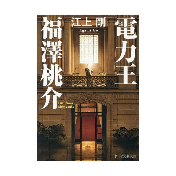 ※商品画像はイメージや仮デザインが含まれている場合があります。帯の有無など実際と異なる場合があります。著:江上剛出版社:PHP研究所発売日:2026年02月シリーズ名等:PHP文芸文庫 え１−１４キーワード:電力王・福澤桃介江上剛 でんりよ...