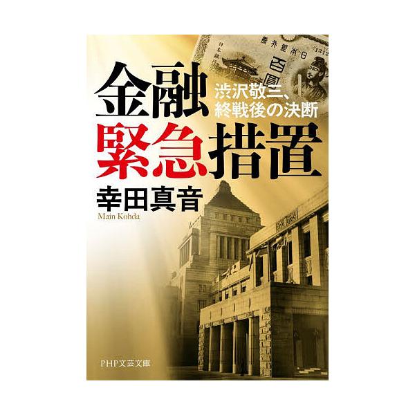 ※商品画像はイメージや仮デザインが含まれている場合があります。帯の有無など実際と異なる場合があります。著:幸田真音出版社:PHP研究所発売日:2026年02月シリーズ名等:PHP文芸文庫 こ６−２キーワード:金融緊急措置渋沢敬三、終戦後の決...