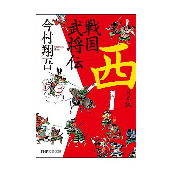※商品画像はイメージや仮デザインが含まれている場合があります。帯の有無など実際と異なる場合があります。著:今村翔吾出版社:PHP研究所発売日:2026年03月シリーズ名等:PHP文芸文庫 い１６−２キーワード:戦国武将伝西日本編今村翔吾 せ...