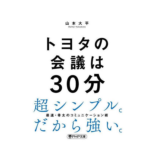 ※商品画像はイメージや仮デザインが含まれている場合があります。帯の有無など実際と異なる場合があります。著:山本大平出版社:PHP研究所発売日:2026年03月シリーズ名等:PHP文庫 や５６−１キーワード:トヨタの会議は３０分山本大平 とよ...