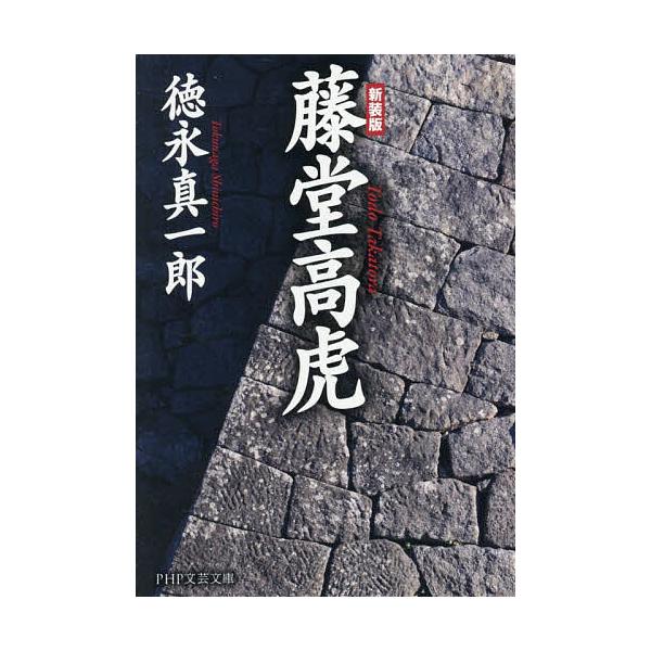 ※商品画像はイメージや仮デザインが含まれている場合があります。帯の有無など実際と異なる場合があります。著:徳永真一郎出版社:PHP研究所発売日:2026年03月シリーズ名等:PHP文芸文庫 と３−１キーワード:藤堂高虎徳永真一郎 とうどうた...