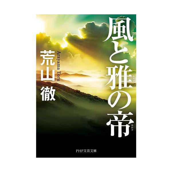 ※商品画像はイメージや仮デザインが含まれている場合があります。帯の有無など実際と異なる場合があります。著:荒山徹出版社:PHP研究所発売日:2026年04月シリーズ名等:PHP文芸文庫 あ１７−２キーワード:風と雅の帝荒山徹 かぜとみやびの...