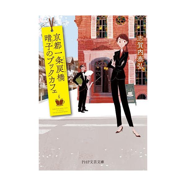 ※商品画像はイメージや仮デザインが含まれている場合があります。帯の有無など実際と異なる場合があります。著:志賀内泰弘出版社:PHP研究所発売日:2026年04月シリーズ名等:PHP文芸文庫 し１１−１１キーワード:京都一条戻橋晴子のブックカ...