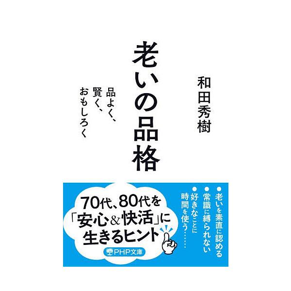 ※商品画像はイメージや仮デザインが含まれている場合があります。帯の有無など実際と異なる場合があります。著:和田秀樹出版社:PHP研究所発売日:2026年04月シリーズ名等:PHP文庫 わ１１−２６キーワード:老いの品格品よく、賢く、おもしろ...