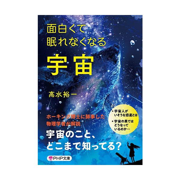 ※商品画像はイメージや仮デザインが含まれている場合があります。帯の有無など実際と異なる場合があります。著:高水裕一出版社:PHP研究所発売日:2026年03月シリーズ名等:PHP文庫 た１２０−１キーワード:面白くて眠れなくなる宇宙高水裕一...