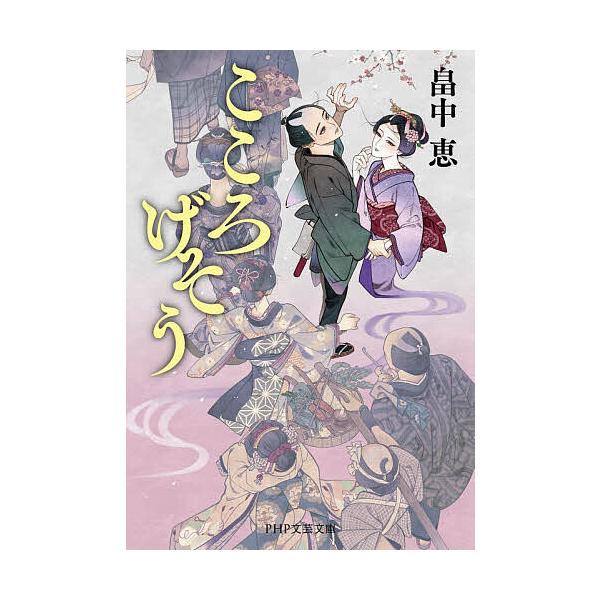 ※商品画像はイメージや仮デザインが含まれている場合があります。帯の有無など実際と異なる場合があります。著:畠中恵出版社:PHP研究所発売日:2026年05月シリーズ名等:PHP文芸文庫 は８−１キーワード:こころげそう畠中恵 こころげそうぴ...