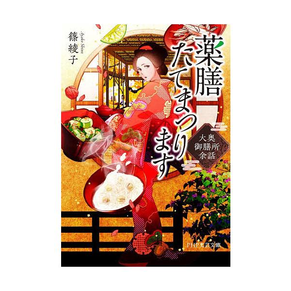 ※商品画像はイメージや仮デザインが含まれている場合があります。帯の有無など実際と異なる場合があります。著:篠綾子出版社:PHP研究所発売日:2026年05月シリーズ名等:PHP文芸文庫 し１７−１キーワード:薬膳たてまつります大奥御膳所余話...