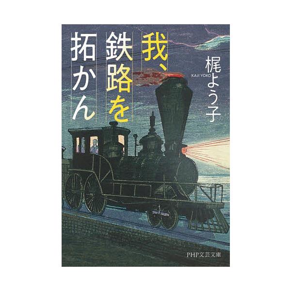 ※商品画像はイメージや仮デザインが含まれている場合があります。帯の有無など実際と異なる場合があります。著:梶よう子出版社:PHP研究所発売日:2026年05月シリーズ名等:PHP文芸文庫 か１７−２キーワード:我、鉄路を拓かん梶よう子 われ...