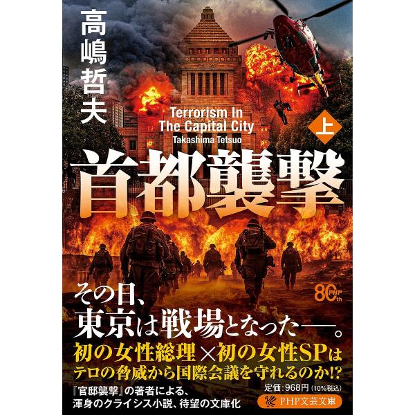 【発売日：2026年05月11日】※商品画像はイメージや仮デザインが含まれている場合があります。帯の有無など実際と異なる場合があります。出版社:PHP研究所発売日:2026年05月11日シリーズ名等:PHP文芸文庫た ５− ３キーワード:首...